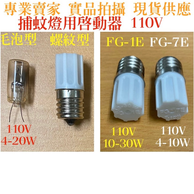【金光閃閃】捕蚊燈 專用啟動器 110V 4W 10W 20W FG-1E FG-7E 毛泡型 螺紋型 起動器 捕蚊燈管 | 蝦皮購物
