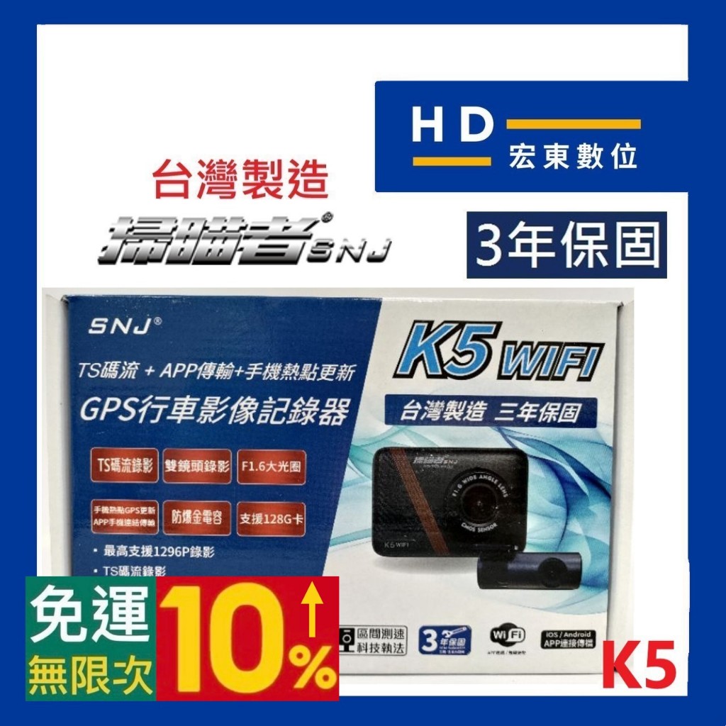【送安裝+32G】台灣製造 保固3年 掃瞄者 SNJ K5 前後雙錄 行車記錄器 行車紀錄器 掃描者 宏東數位 | 蝦皮購物