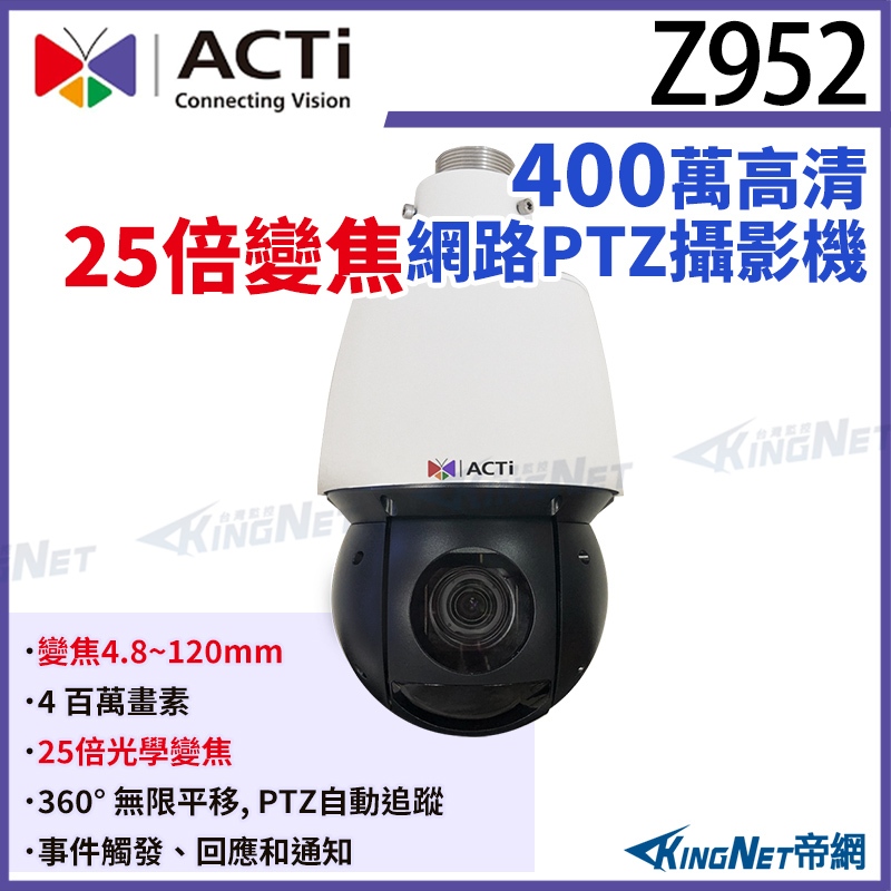 無名 - ACTi Z952 400萬畫素 25倍 電動變焦快速球 攝影機 監控攝影機 監視器攝影機 | 蝦皮購物