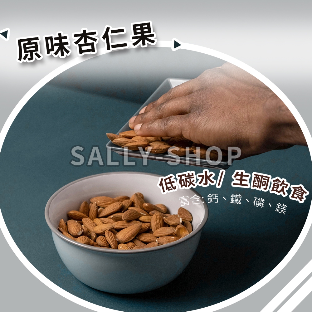 原味杏仁果 毛重350G/ 600G 成本考量，每筆訂單滿200元才出貨，不含運費，謝謝！ | 蝦皮購物