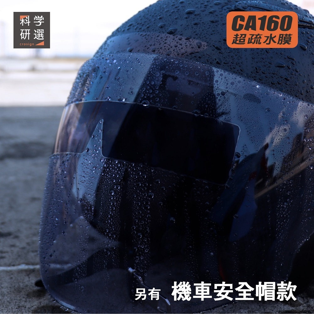 【科學研選 crosign】CA160 超疏水膜 安全帽疏水膜 防雨膜 防水膜 原廠 現貨 單個即免運 | 蝦皮購物