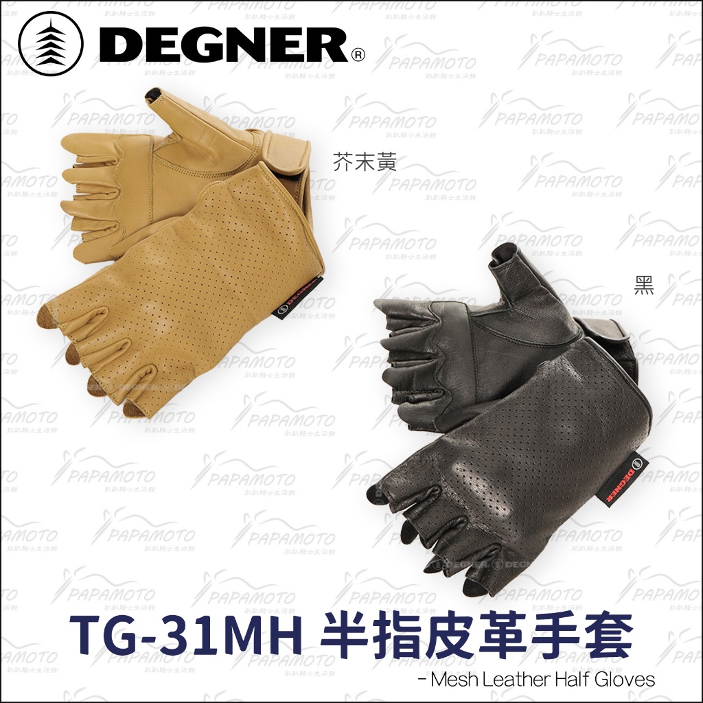【趴趴騎士】DEGNER TG-31MH 半指皮革手套 黑色 / 芥末黃色 山羊皮 | 蝦皮購物