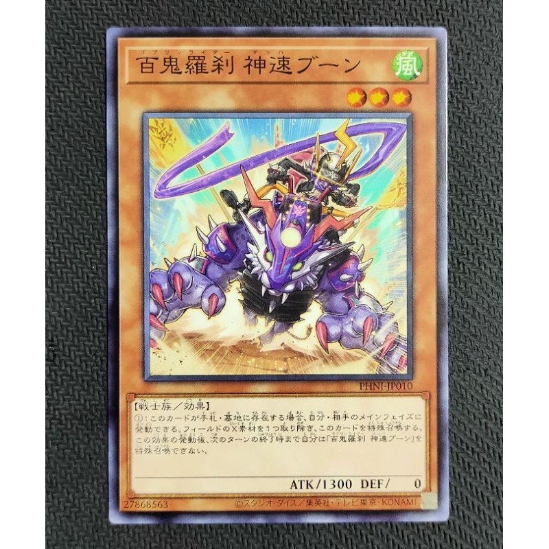 現貨 遊戲王 PHNI-JP010 百鬼羅剎 神速布安 (普卡) 韓紙 1203 哥布林 | 蝦皮購物