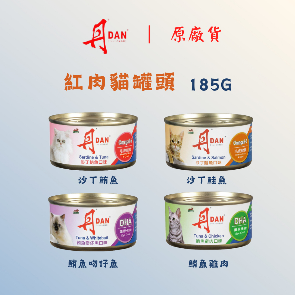 【丹DAN】全齡貓 紅肉貓罐頭 185G 貓罐 官方直送 | 蝦皮購物