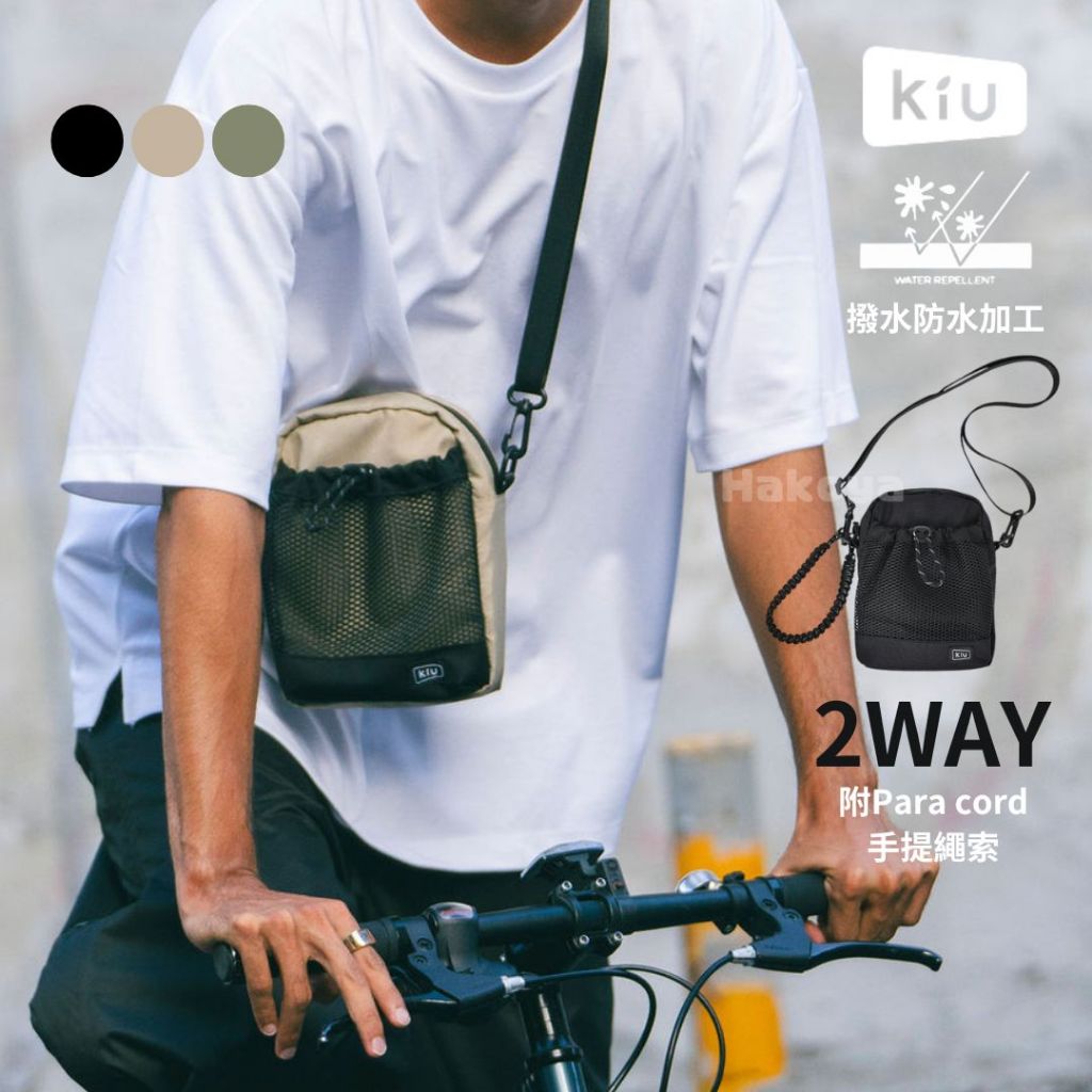 日本直送🇯🇵台灣現貨📦 KiU 2WAY 肩背包 可放500ml水瓶 附傘繩 前網狀口袋 輕巧 隨身小包 胸前包 側背包 | 蝦皮購物