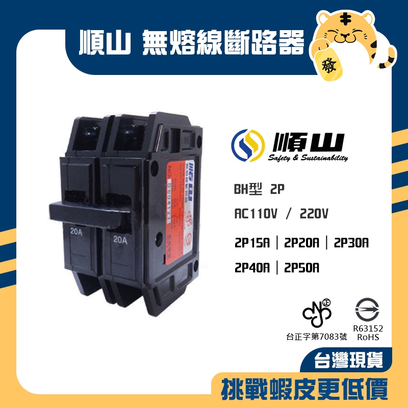 🚚蝦店隔日速達🔥順山 BH型 2P 無熔線斷路器 無熔絲開關 開關 斷路器 15A 20A 30A 40A 50A | 蝦皮購物