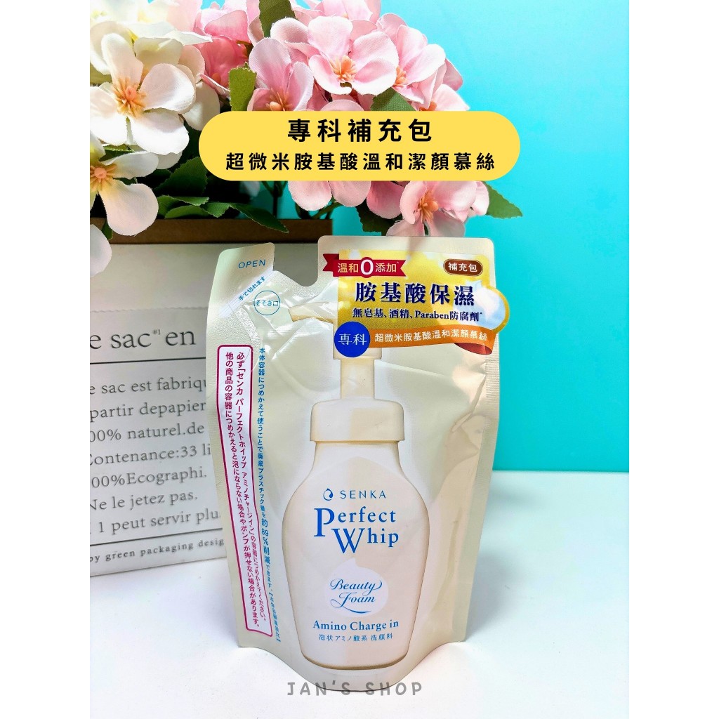 🔥電子發票🧾🔥《全新現貨》 Senka 專科 超微米胺基酸溫和潔顏慕絲 補充包 130ml 潔顏慕絲 | 蝦皮購物