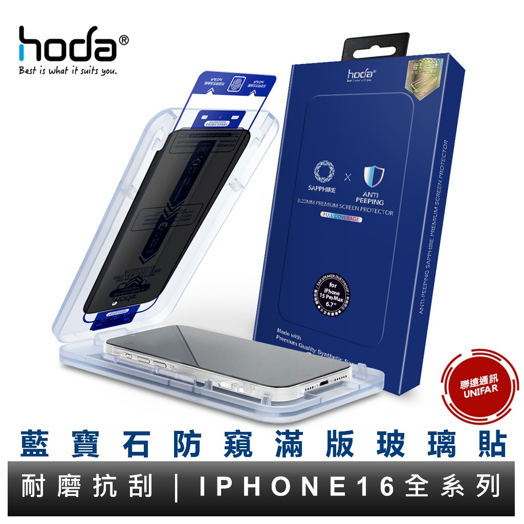 hoda iPhone 16 i15 i14 全系列 藍寶石防窺滿版螢幕保護貼 藍寶石玻璃貼 附無塵太空艙貼膜神器 | 蝦皮購物