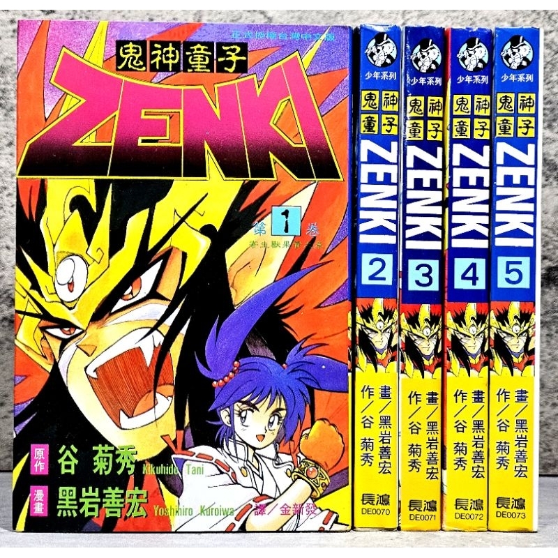 最低價（自有書）書況好 補書區 鬼神童子 ZENKI 第1～12集【完】漫畫 谷菊秀/著 長鴻 | 蝦皮購物