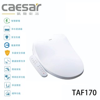 【caesar凱撒衛浴】瞬熱式電腦馬桶座 加大座圈 免治座 免治馬桶蓋 溫水溫座TAF170 脫臭烘乾限TAF178 | 蝦皮購物