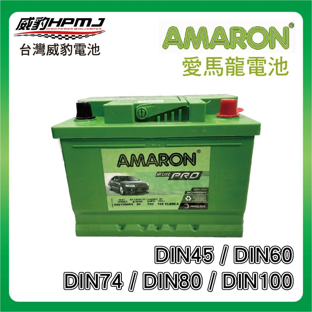 【威豹】 AMARON 愛馬龍 DIN45、Din60、DIN74、DIN80、DIN100 銀合金 汽車電池 一年保固 | 蝦皮購物
