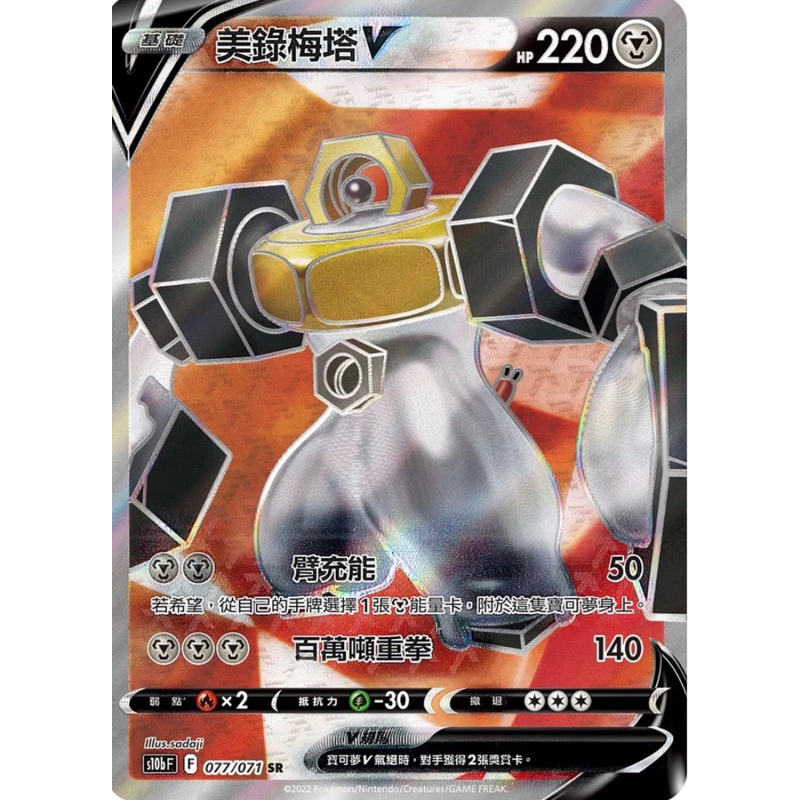 【水豚卡鋪】PTCG 寶可夢卡牌『美錄梅塔V SR』中文版 Pokémon GO S10b 077/071 | 蝦皮購物