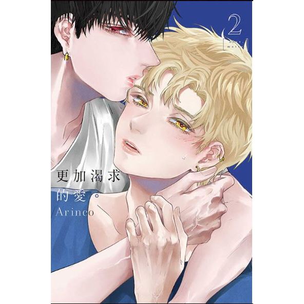 【首刷書】更加渴求的愛。 2 附首刷典藏卡 作者：Arinco/東立BL漫畫/Avi書店 | 蝦皮購物