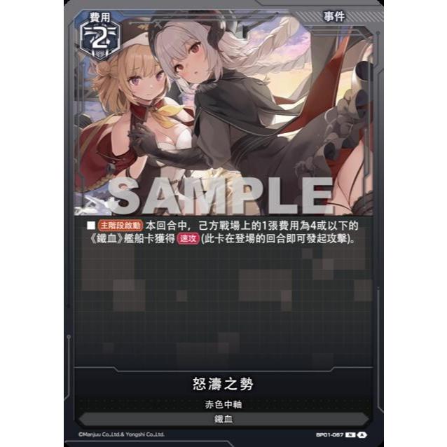 【安安卡牌工作室】碧藍戰卡 ALCG BP01-067_N 怒濤之勢 (黑) | 蝦皮購物