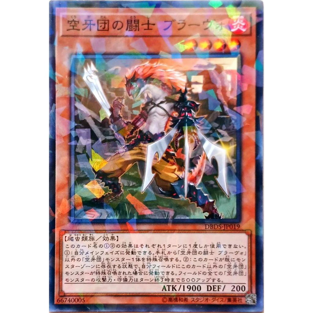 【遊戯王】空牙團的鬥士 布拉沃(DNPR)(DBDS-JP019) | 蝦皮購物