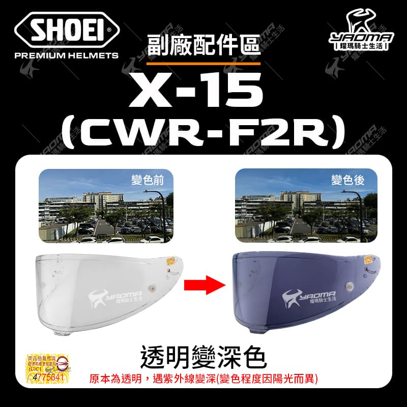 SHOEI X-15 Z8 CWR-F2R 變色鏡片 安全帽配件 副廠 全視線效果 X15 CWRF2R 日日 耀瑪 | 蝦皮購物