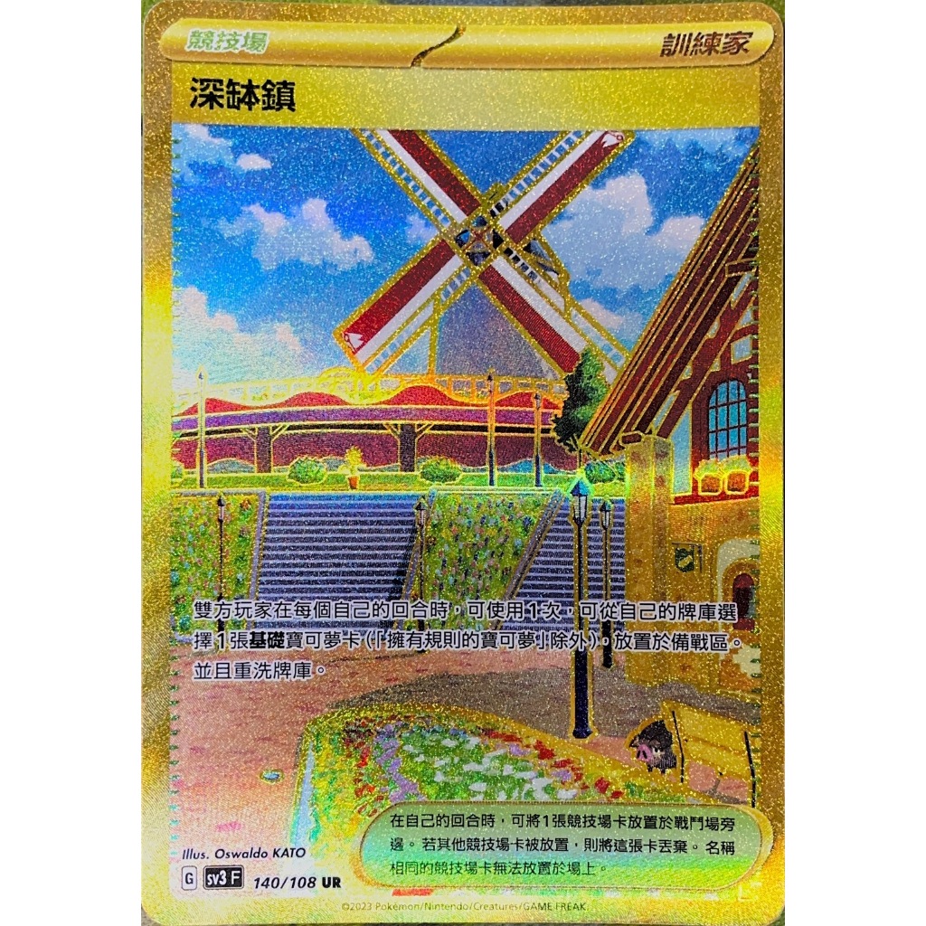 [ALG 卡牌專門] 寶可夢 PTCG 中文版 深缽鎮 SV3 140/108 UR 金卡 | 蝦皮購物