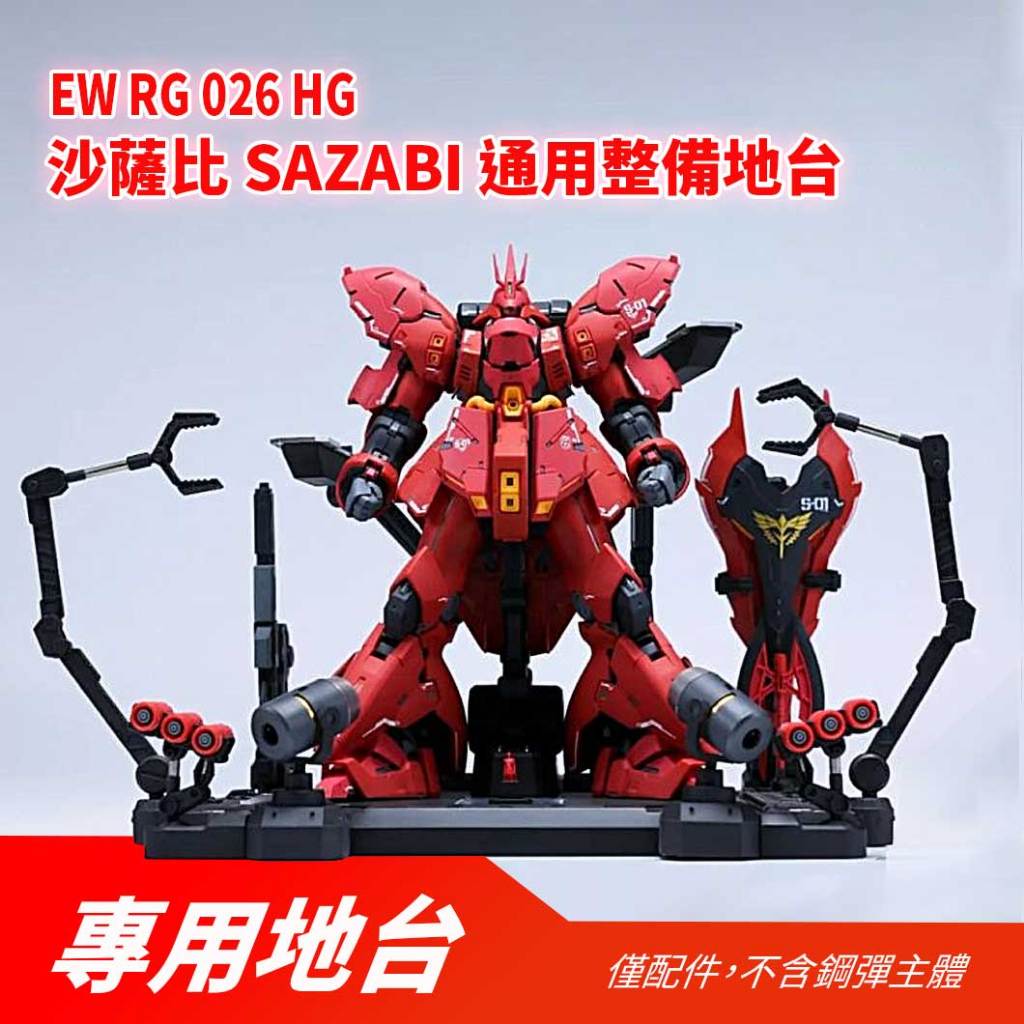 【翻滾熊】現貨 EW RG 026 HG 沙薩比 SAZABI 解體匠機 解体匠機 整備基地 通用整備地台 支架 格納庫 | 蝦皮購物