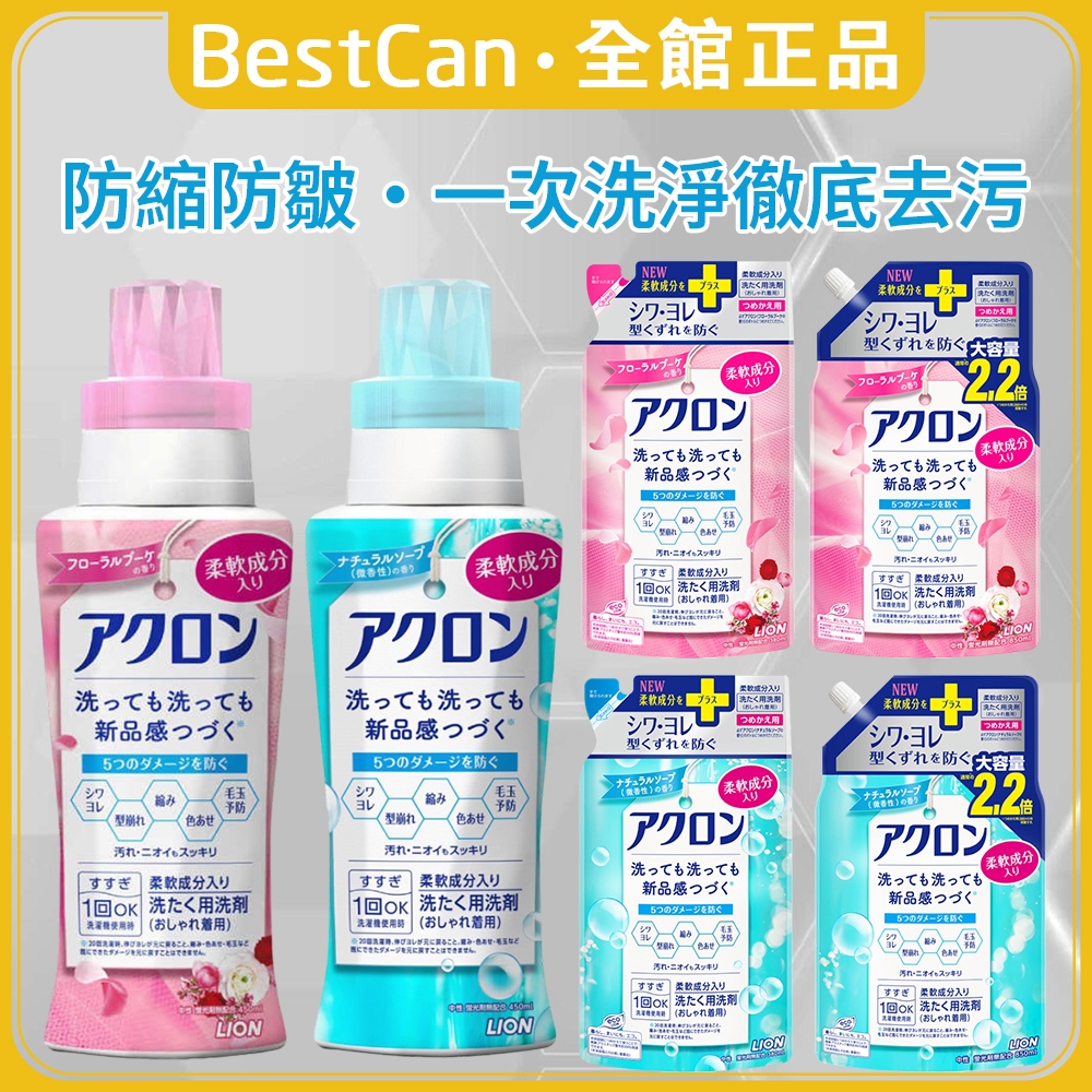 《BestCan》日本 LION 獅王 Acron 防縮 抗菌 柔軟配方 洗衣精 冷洗精 護色 洗衣液 洗衣劑 洗衣 | 蝦皮購物