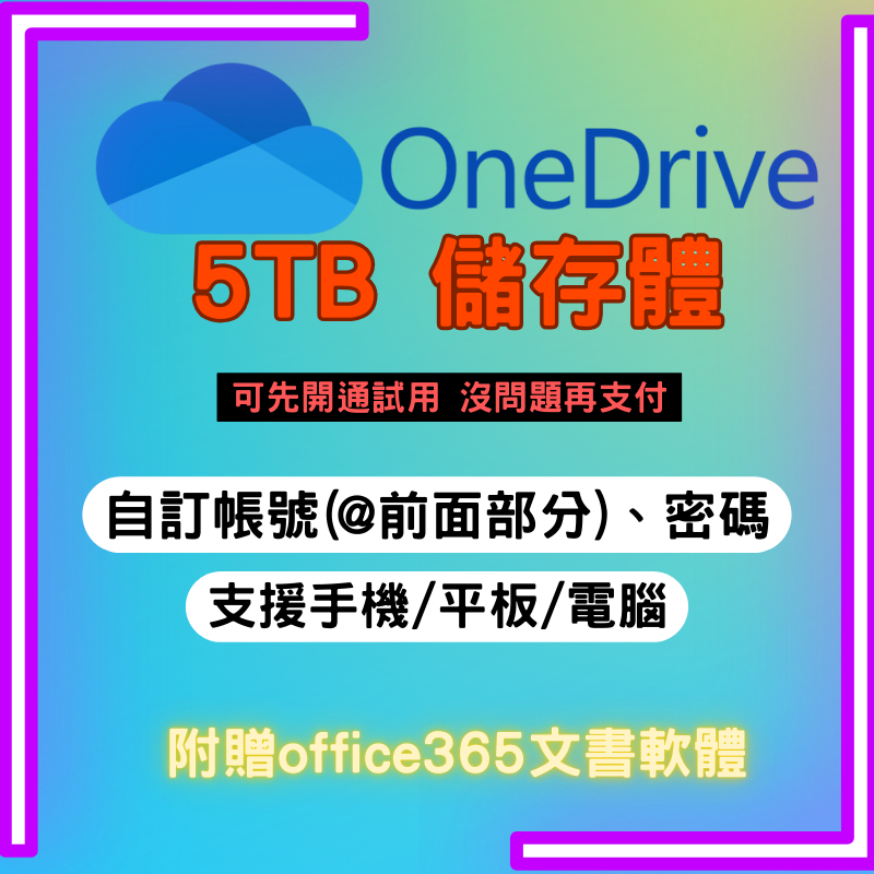 【5T/1T Onedrive雲端空間】可自訂帳號 保固1年 /綁定自己帳號1年 含off文書權限 支援電腦/手機/平板 | 蝦皮購物