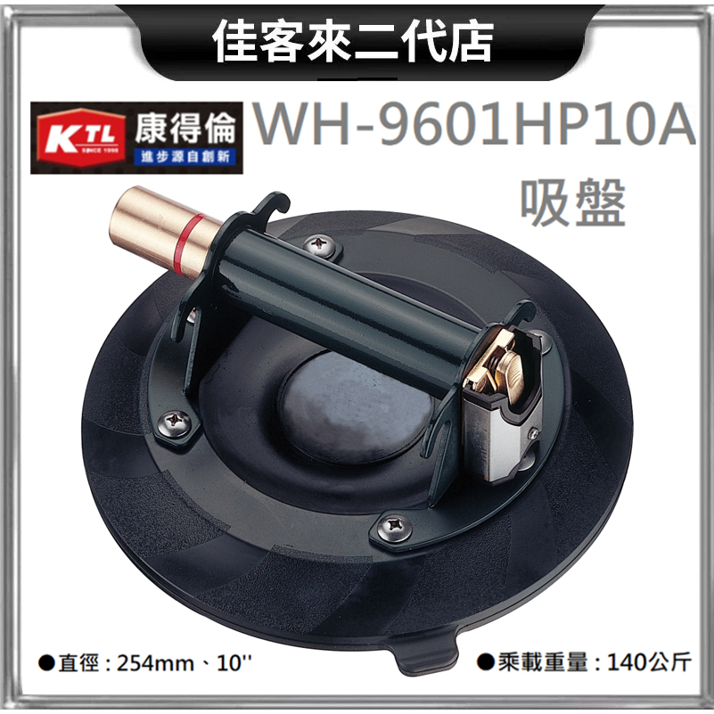 含稅 WH-9601HP10A 氣壓式真空吸盤 KTL 康得倫 玻璃吸盤 吸力140kg 真空 強力 吸盤 高吸力吸盤 | 蝦皮購物
