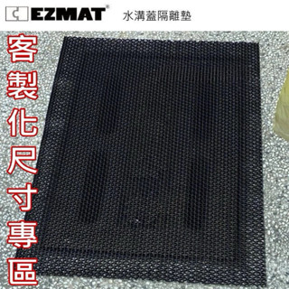 大興塑膠行 EZMAT WP-PVC 水溝蓋隔離墊 登革熱 水溝蓋濾網 水溝防蟲網 水溝 防蚊網 客製化尺寸下單區 | 蝦皮購物