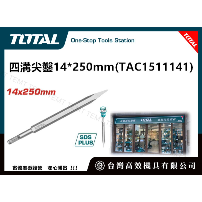台灣高效機具有限公司 TOTAL 總工具 四溝尖鑿 14*250mm (TAC1511141) 電動鑿 電動鎚 電動尖鑿 | 蝦皮購物