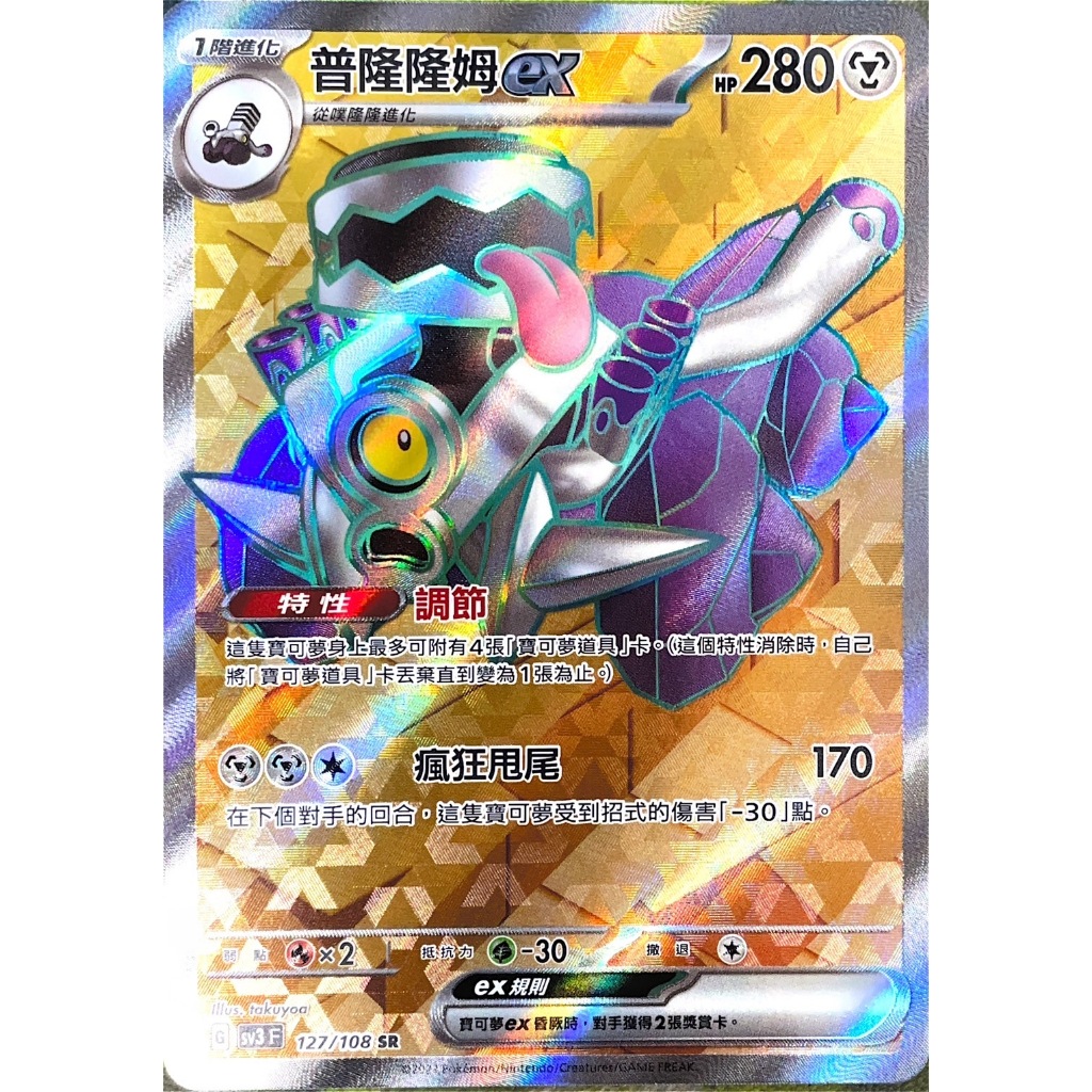 [ALG 卡牌專門] 寶可夢 PTCG 中文版 普隆隆姆ex SV3 127/108 SR 全圖 | 蝦皮購物