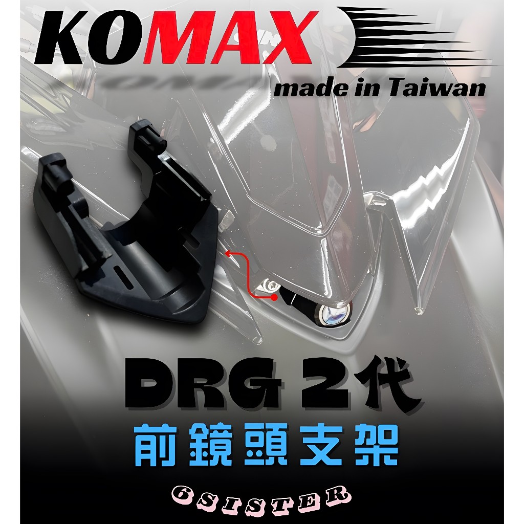 六姐的店 【KOMAX】 DRG BT 二代龍 - 前/後行車紀錄器鏡頭支架 .鏡頭支架 .機車前後鏡頭支架 | 蝦皮購物