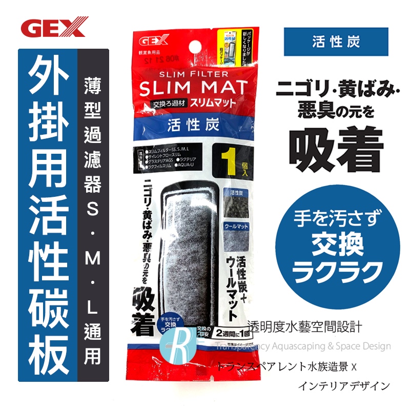 透明度 TRN｜GEX 五味｜SLIM MIT 超薄過濾器｜S/M/L｜活性碳板｜吸收異味 改善水色 | 蝦皮購物