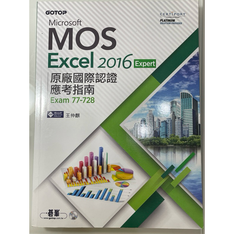 MOS Excel 2016 Expert 原廠國際認證應考指南 Exam 77-728 | 蝦皮購物