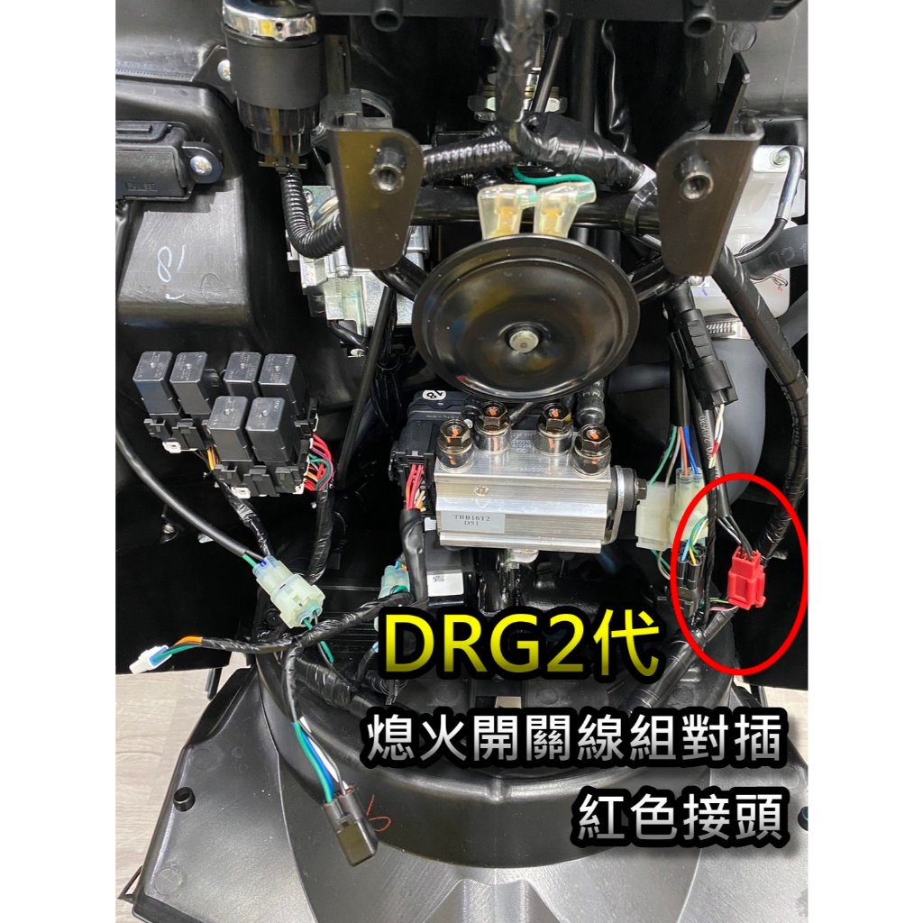 2代龍.DRG2.0 DRGBT.曼巴.螞蟻4MICA.大樂熄火開關大燈開關線組.不用破壞線組 | 蝦皮購物