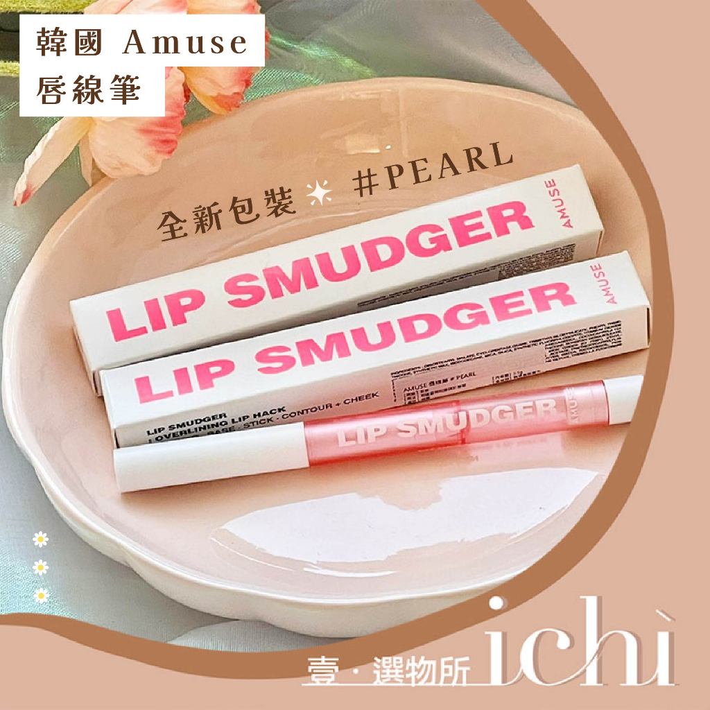♡ichi♡ 韓國 Amuse 唇線筆 新包裝＃PEARL 張員瑛 ivy 代言 LIP SMUDGER | 蝦皮購物