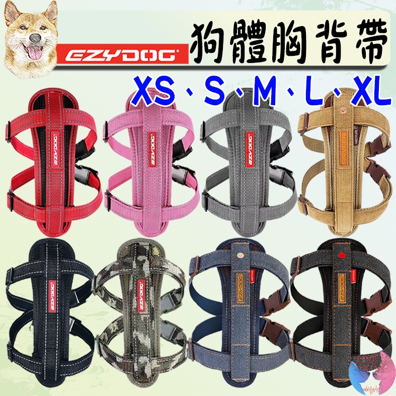 【EZYDOG】狗體工學胸背帶 犬用 胸背 基本色款 XXS-XL 8色 6尺寸 外出用品 胸背帶－愛喵樂寵物 | 蝦皮購物