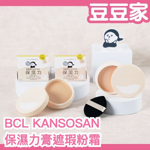 日本製 BCL KANSOSAN 保濕力膏遮瑕粉霜 高遮瑕 保濕粉霜 養膚 凡士林 潤澤 換季 粉底液 底妝 | 蝦皮購物