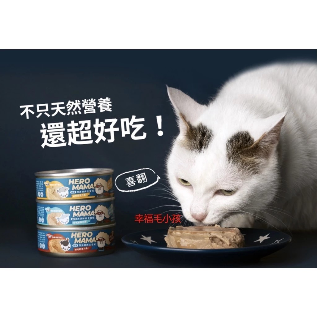 Hero Mama 溯源鮮肉主食罐 80G系列 | 蝦皮購物