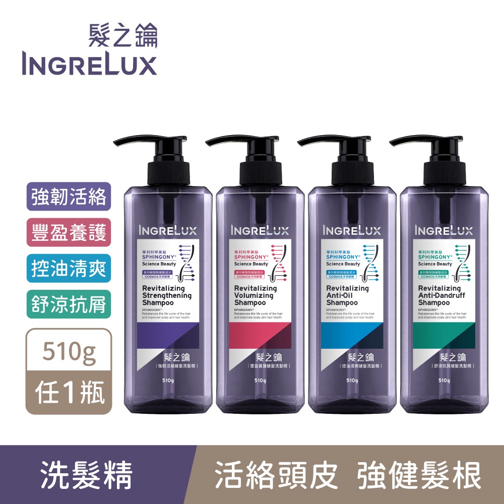 【美吾髮】INGRELUX髮之鑰 健髮洗髮精510g(單入)強韌活絡/舒涼抗屑/控油清爽/豐盈養護/無矽零 | 蝦皮購物