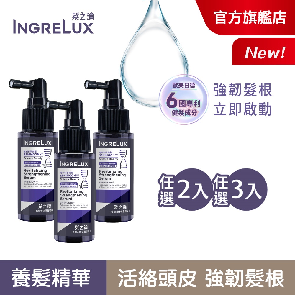 【美吾髮】INGRELUX髮之鑰 強韌活絡健髮精華55g(2入/3入組)強韌活絡/強健髮根/養髮液/頭皮養護/涼感 | 蝦皮購物