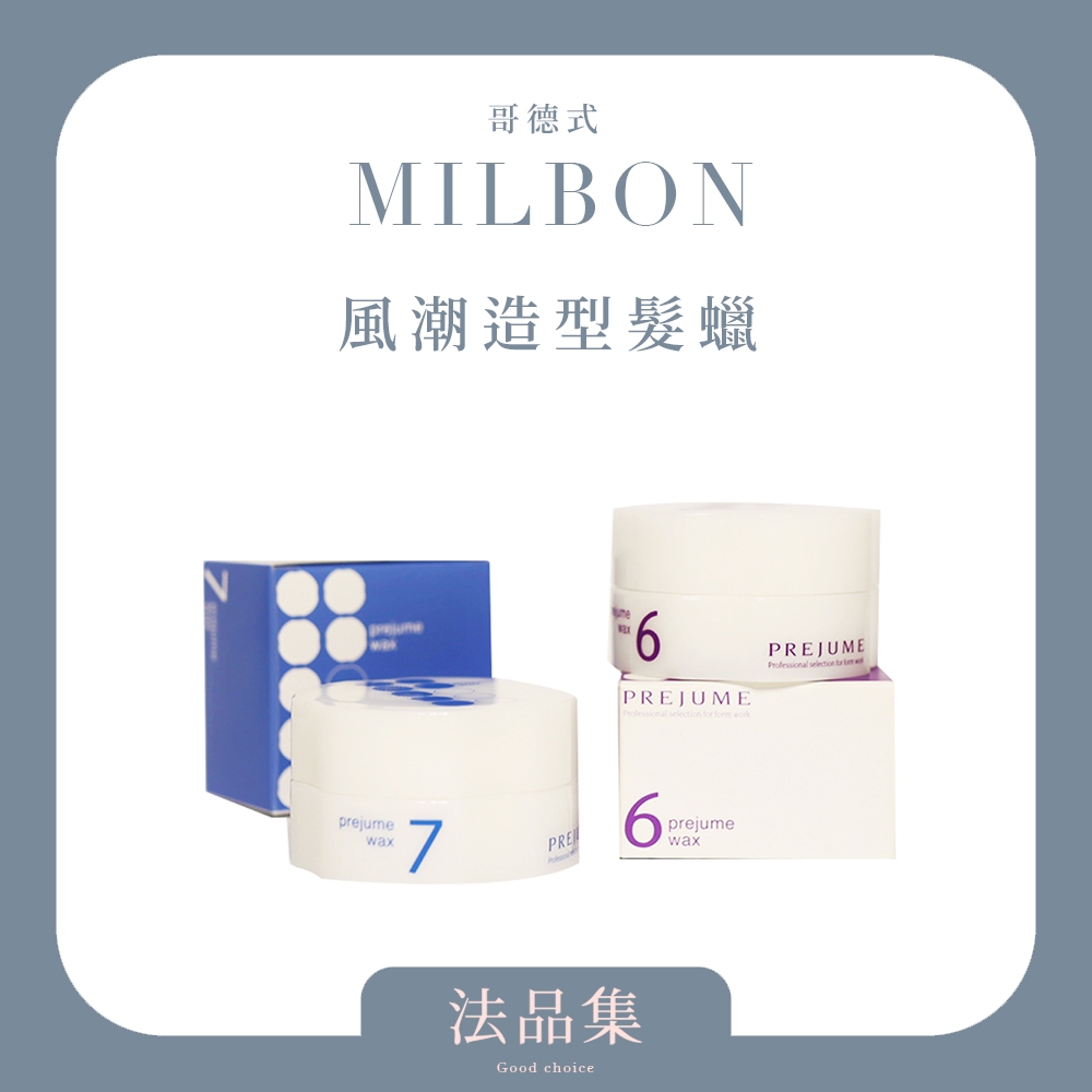 法品集 《MILBON 哥德式》造型系列 風潮造型髮蠟 PREJUME WAX 髮蠟 塑型 定型 | 蝦皮購物