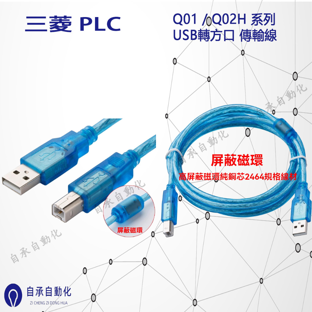 USB轉方口 三菱 PLC 編程電纜 Q01 / Q02H 系列 下載線 傳輸線 線長2M | 蝦皮購物