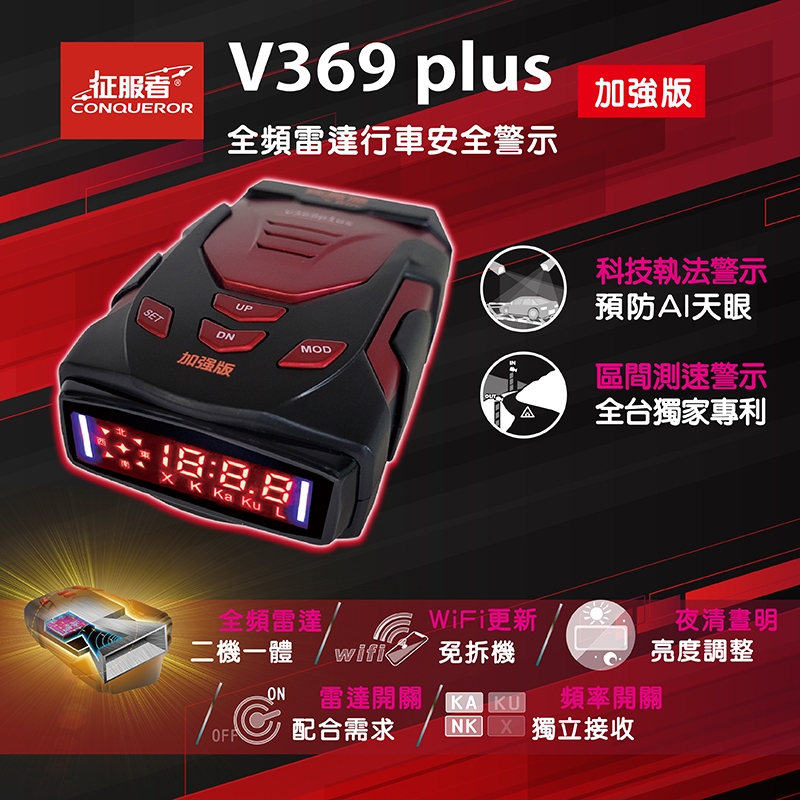 私訊免運加贈GPS天線 征服者 V369 plus 全頻雷達一體機 最新科技執法 區間測速 偵測流動式測速照 手機更新 | 蝦皮購物