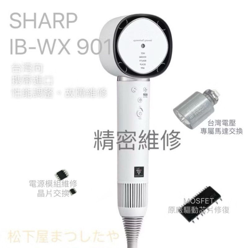 Sharp 夏普 IB-WX901 吹風機維修 | 蝦皮購物