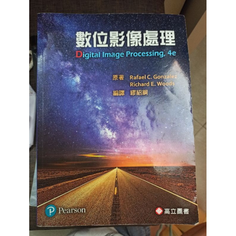 數位影像處理 Digital Image Processing,4e 繆紹綱編譯 高立圖書 大學用書 | 蝦皮購物