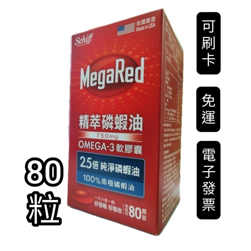 80顆，好市多Costco代購，Schiff MegaRed 精萃磷蝦油Omega-3膠囊，80粒 | 蝦皮購物