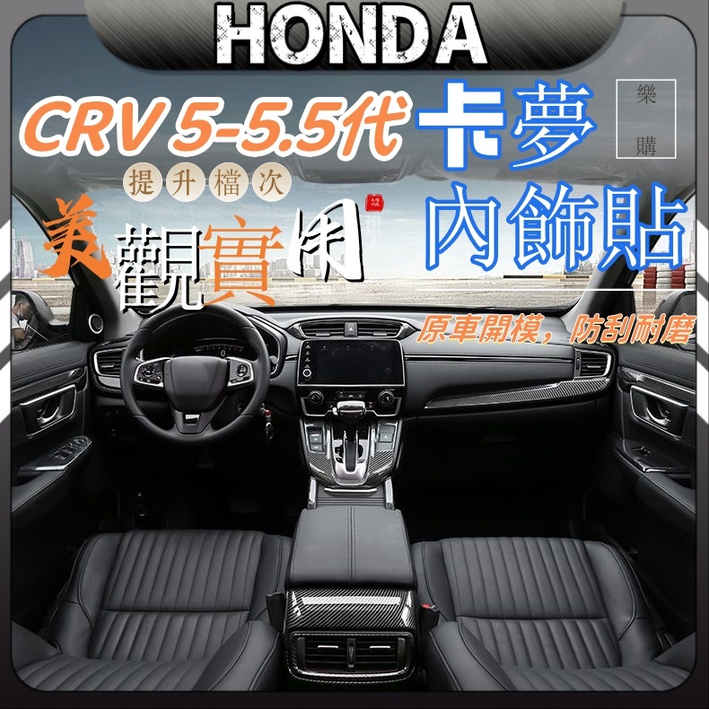 honda 本田 crv5代 crv5.5代 卡夢 冷氣飾框 排擋飾框 門板飾條 內門碗飾框 配件 改裝 裝飾 | 蝦皮購物