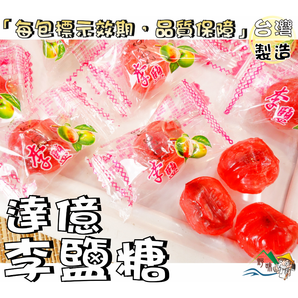 【野味食品】達嬑 李鹽糖(糖果，145g/包，370g/包)桃園實體店面出貨#李鹽糖#鹽糖#李鹹糖#台灣糖果#甘梅糖 | 蝦皮購物