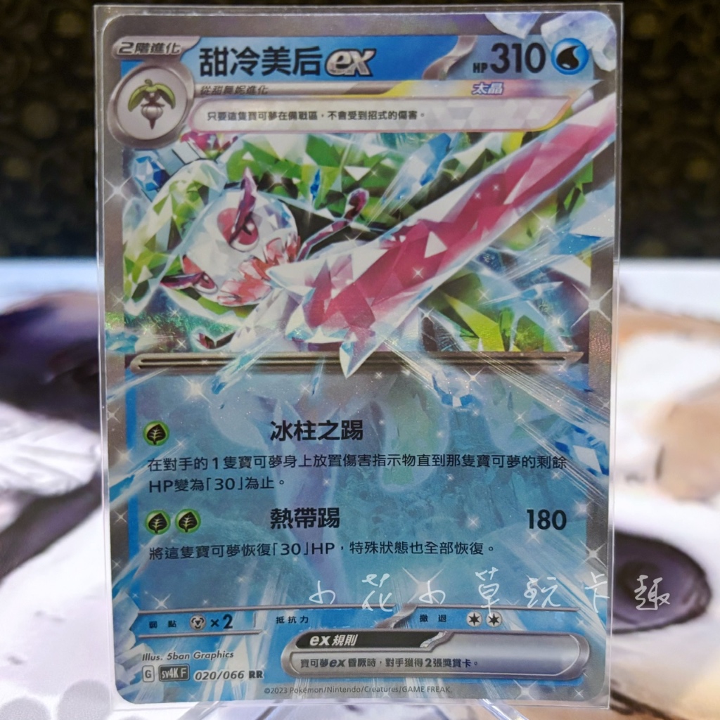 *小花小草* 甜冷美后ex 中文版 sv4K PTCG 寶可夢 020/066 古代咆哮 | 蝦皮購物