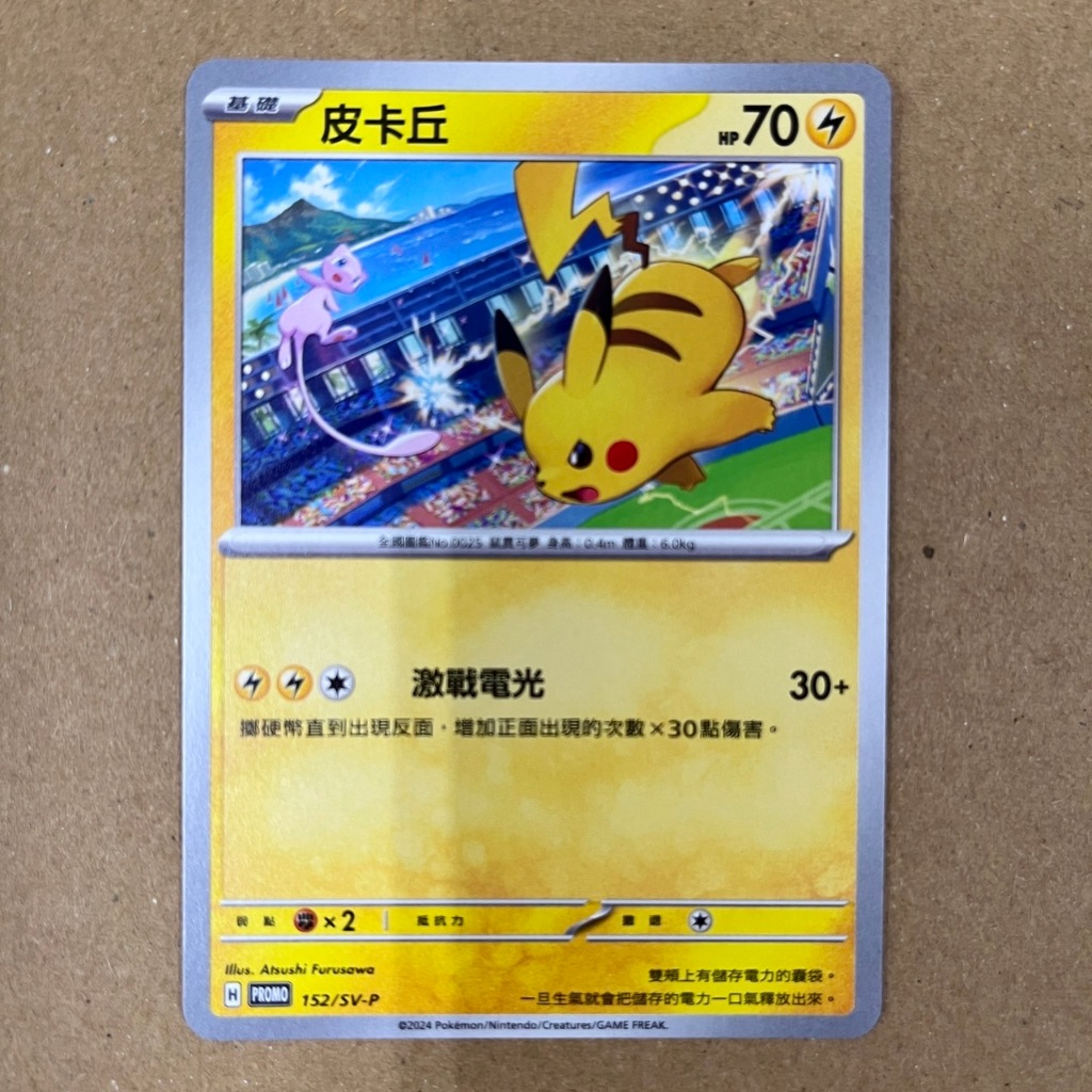 PTCG寶可夢卡牌 皮卡丘pr卡 道館卡 特典卡 皮卡丘特典卡 152/sv-p | 蝦皮購物