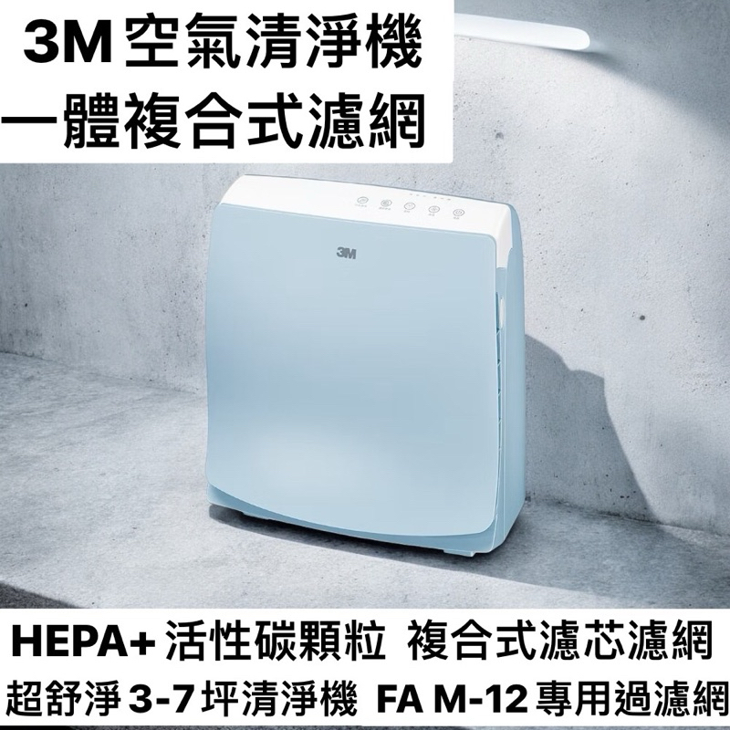 3M空氣清淨機FA-M12專用濾網 M12-F HEPA活性碳濾芯 超舒淨3-7坪濾網 清淨機濾網 現貨 | 蝦皮購物