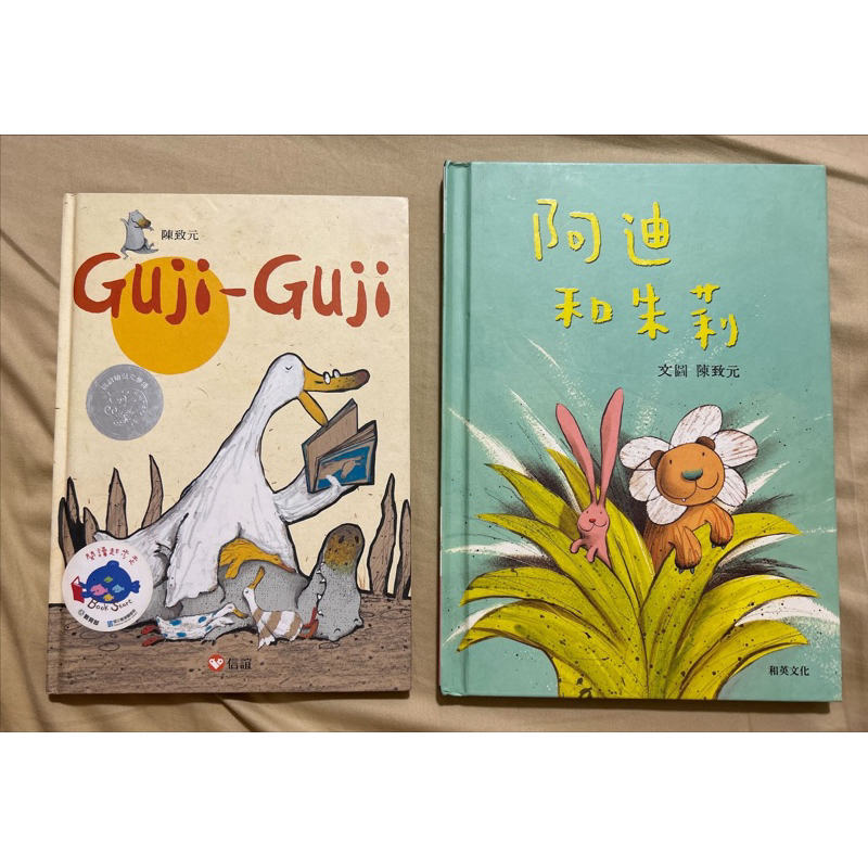 陳致元經典繪本（書況良好）（一本180～199元）Guji Guji、阿迪與朱莉 | 蝦皮購物